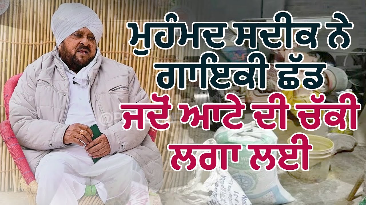 Muhammad Sadiq ਨੇ ਗਾਇਕੀ ਛੱਡ ਜਦੋਂ ਆਟੇ ਦੀ ਚੱਕੀ ਲਗਾ ਲਈ ਅੱਗੋਂ ਟੱਕਰ ਪਿਆ ਇੱਕ ...