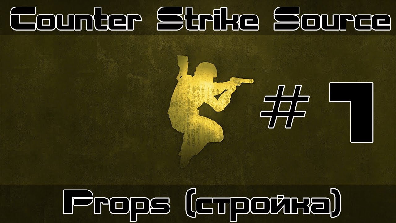 Counter Strike Source - Props (стройка) #1 - YouTube