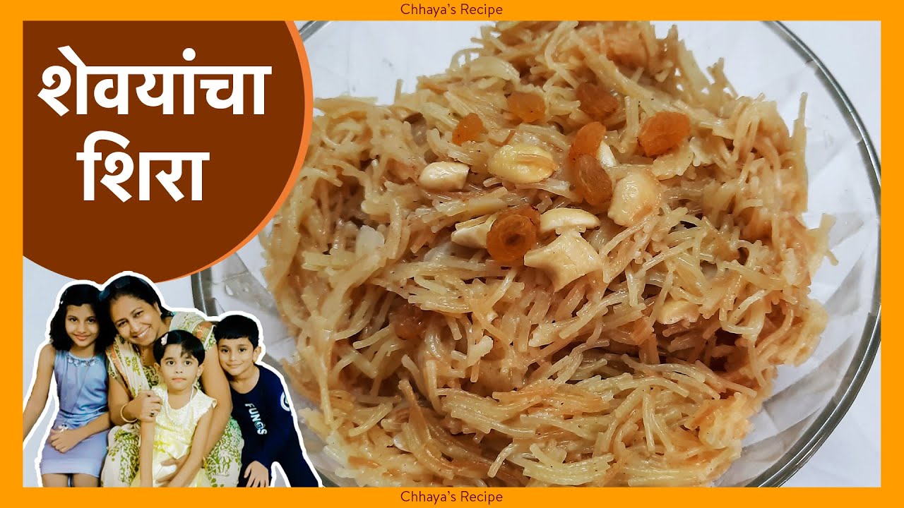 शेवयांचा शिरा मराठी रेसिपी, Shevayacha Sheera Recipe in Marathi, Sweet ...