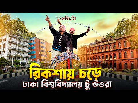 Dhaka University to Uttara by Rickshaw!