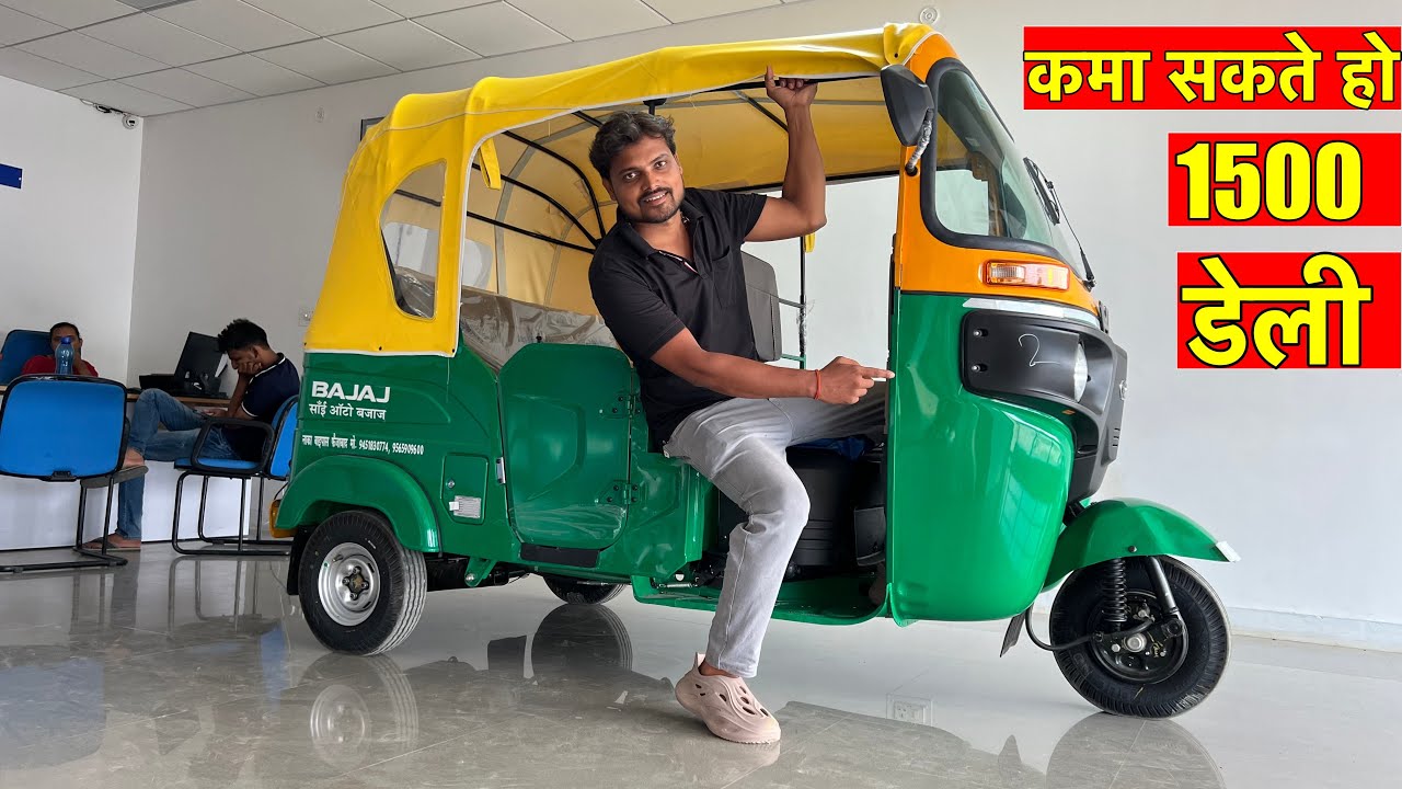 Bajaj Cng RE 3 Wheeler Auto rickshaw 2024 लोग 1500 प्रतिदिन कमा रहे है ...
