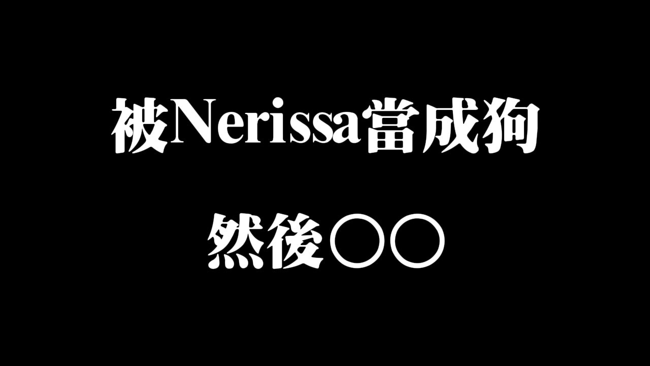 （中字純響版）Nerissa的X待ASMR，把你當成狗狗好好調教♡ - YouTube