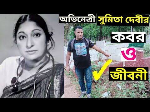 কিংবদন্তী অভিনেত্রী সুমিতা দেবীর কবর ও জীবনী | সুমিতা দেবী | Actress ...
