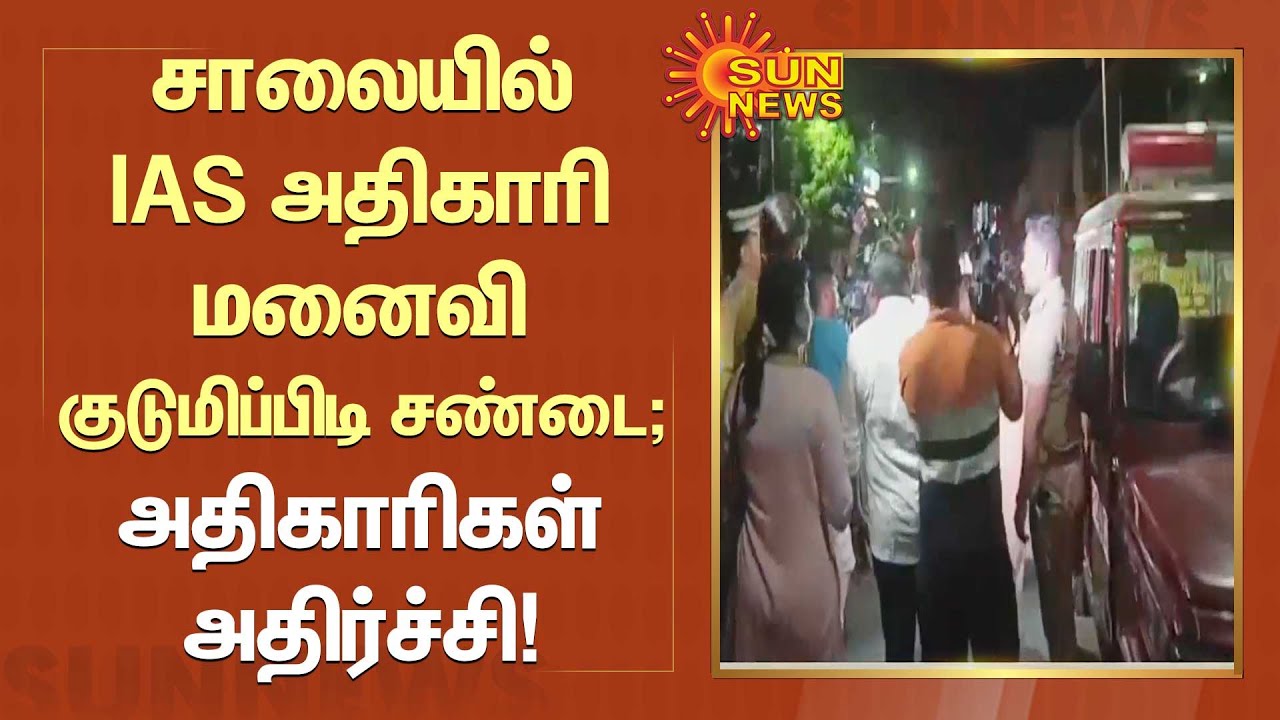 சாலையில் IAS அதிகாரி மனைவி குடுமிப்பிடி சண்டை - அதிகாரிகள் அதிர்ச்சி ...