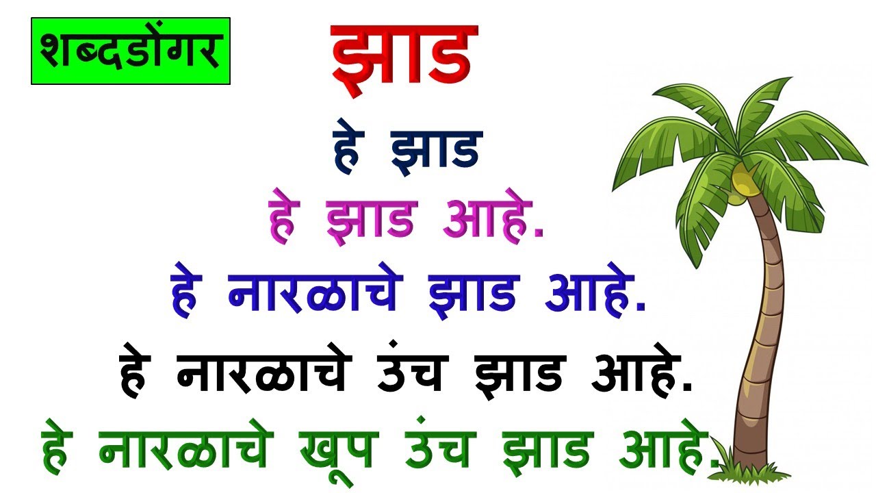 झाड शब्द डोंगर | शब्द डोंगर |शब्दाचा डोंगर|Shabd dongar|शब्द डोंगर ...