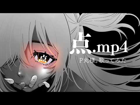 点.mp4/P丸様。【歌ってみた】