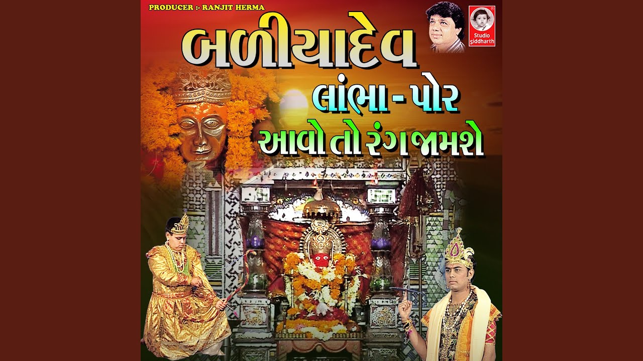 Badiya Dev Lambha - Por Aavo To Rang Jamse - YouTube