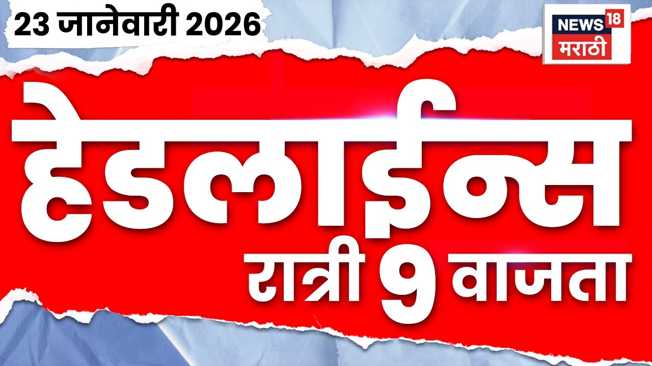 Top Headlines Today | 23 Jan 2026 | 9 PM | Badlapur News | Thackeray ...