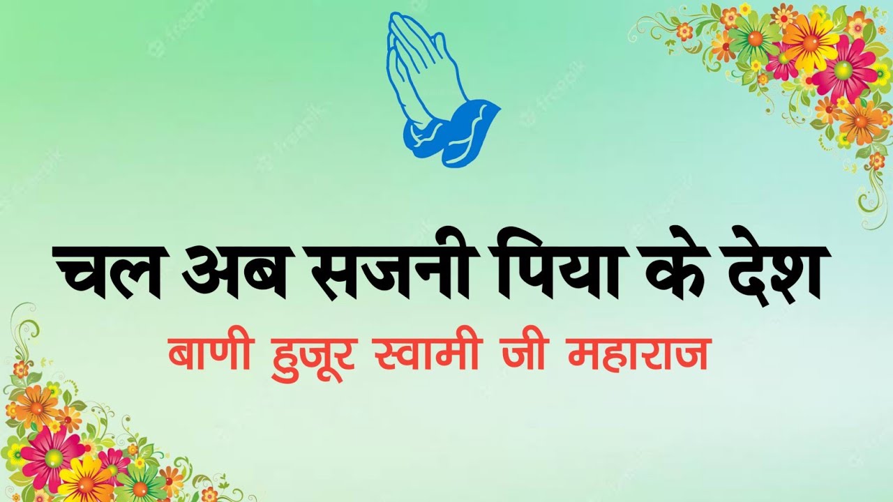 Chal Ab Sajni Piya Ke Desh || Bani Hujur Swami Ji || #shabad # ...