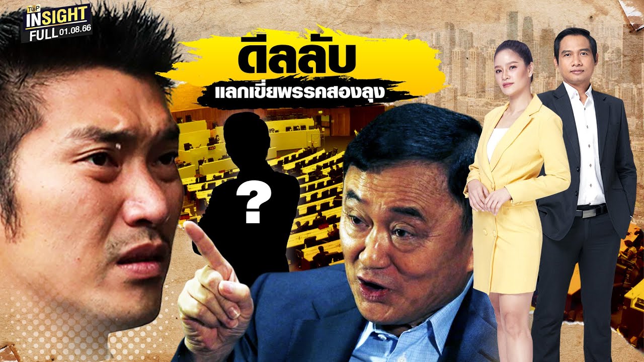 TOP Insight | 1 สิงหาคม 2566 | FULL | TOP NEWS - YouTube