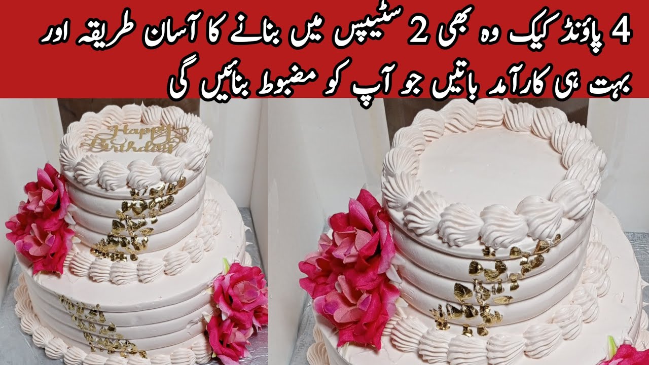 How to make 4 pound cake | how to make 2 tier cake | chocolate cake ...