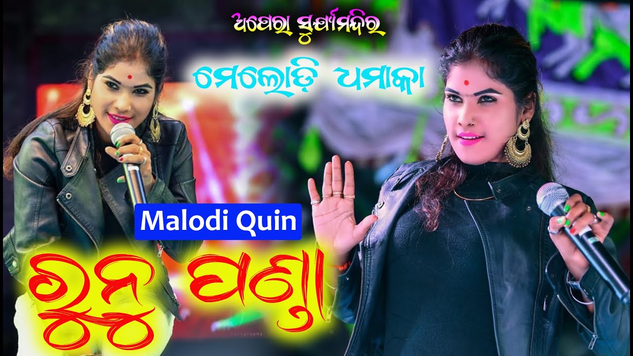 ରାଗିଗଲେ ରୁନୁ ପଣ୍ଡା | opera suryamandira | malodi quin runu panda - YouTube