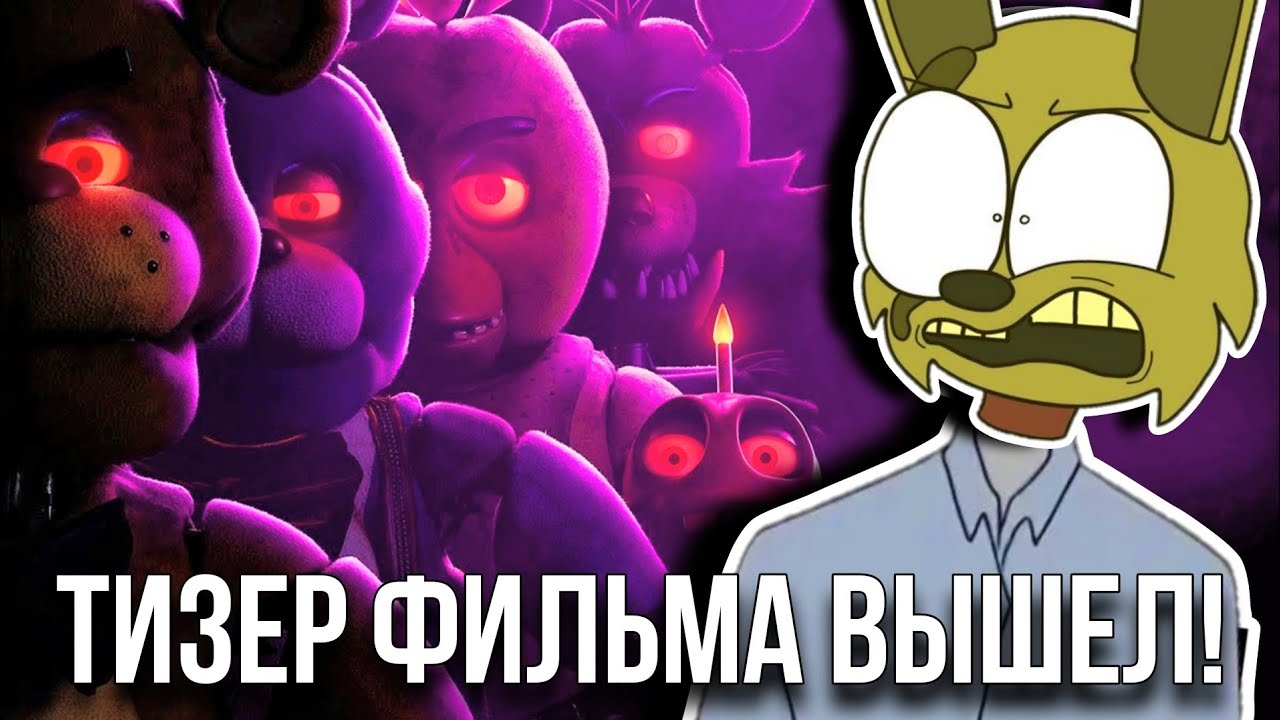 ОФИЦИАЛЬНЫЙ ТИЗЕР ФИЛЬМА ФНаФ ВЫШЕЛ ПЕРЕВОД на РУССКОМ РАЗБОР и