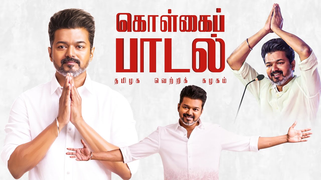 TVK Kolgai Song | Tamilaga Vetri Kalagam | Thalapathy Vijay - YouTube