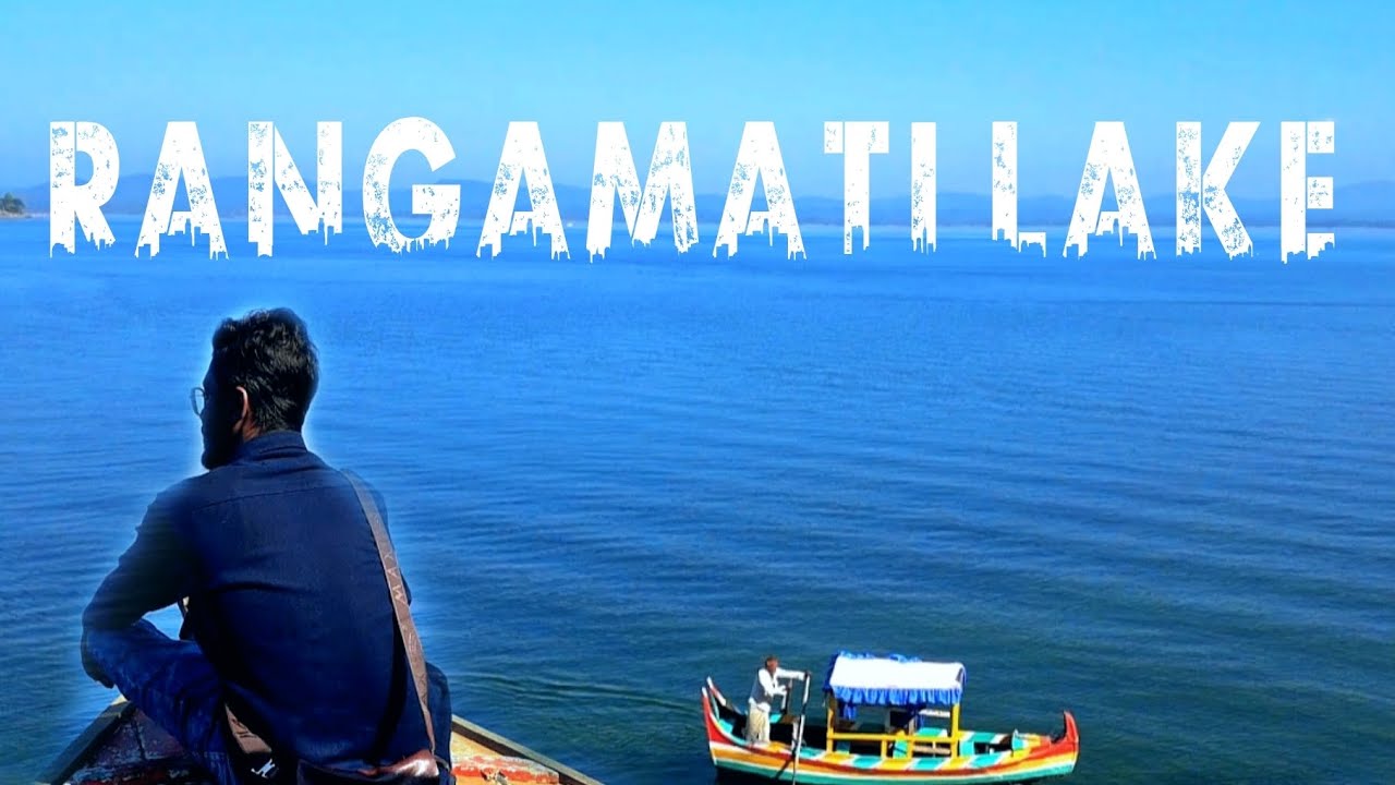 রাঙ্গামাটি লেক || Rangamati Lake view || EBS FILMS - YouTube