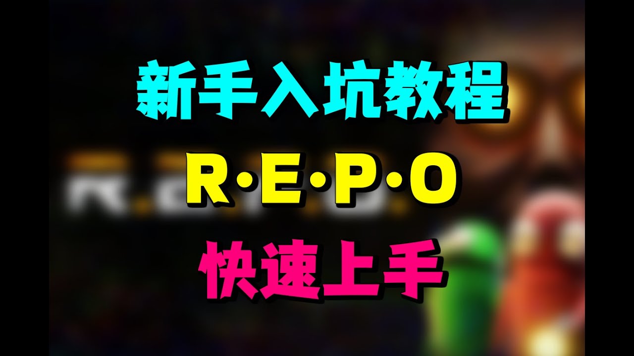 《repo》新手入坑教程，少走弯路，快速上手，超详细新手教程，物品如何拾取，怪物如何击杀，商店物品怎么选，升级先升哪个 - YouTube