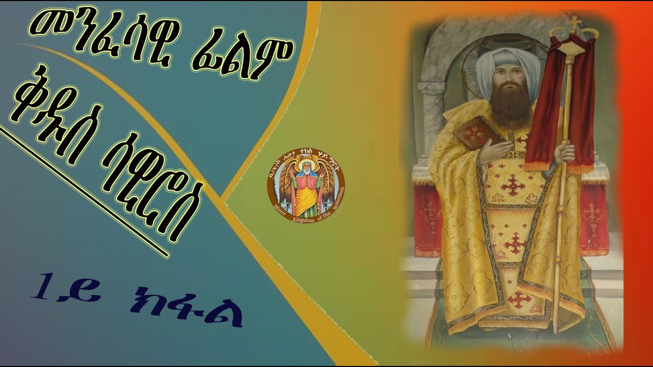 CATH፣አንቀፀ ጥበብ |መንፈሳዊ ፊልም ቅዱስ ሳዊሮስ 1ይ ክፋል፣Eritrean Orthodox Film St ...