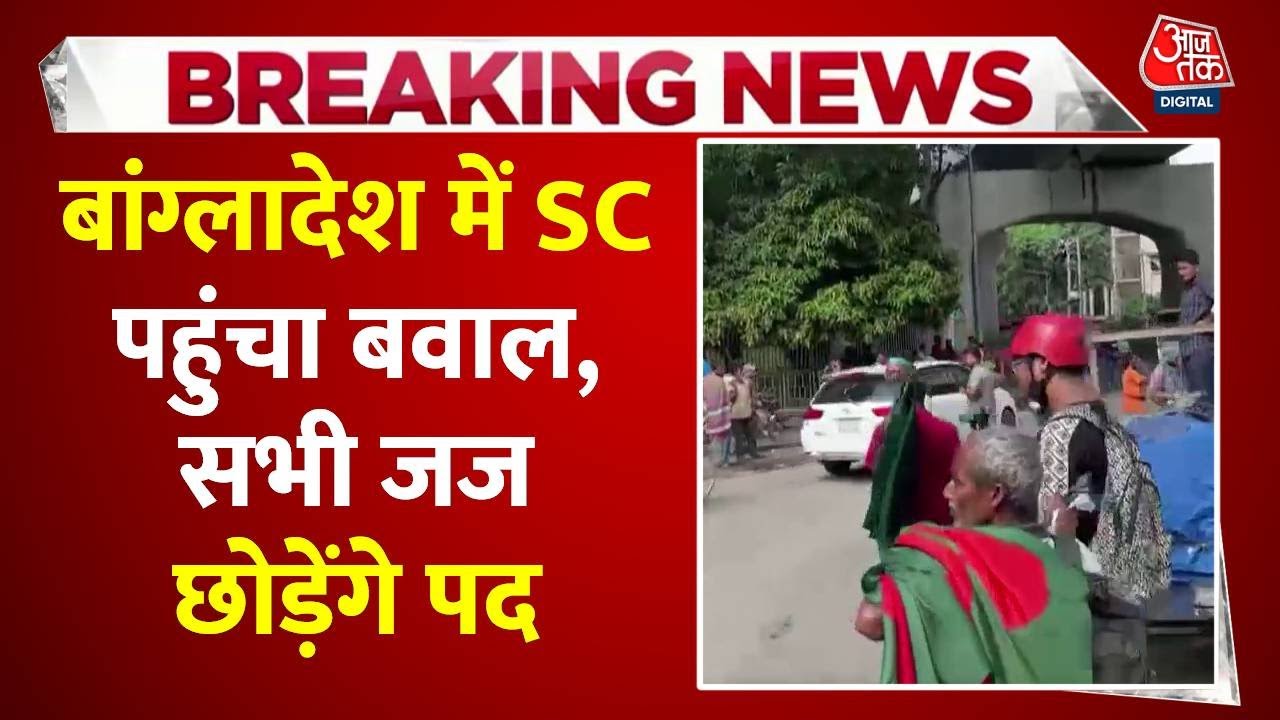 Bangladesh Crisis LIVE Updates: बांग्लादेश कोर्ट के न्यायधीश देंगे ...