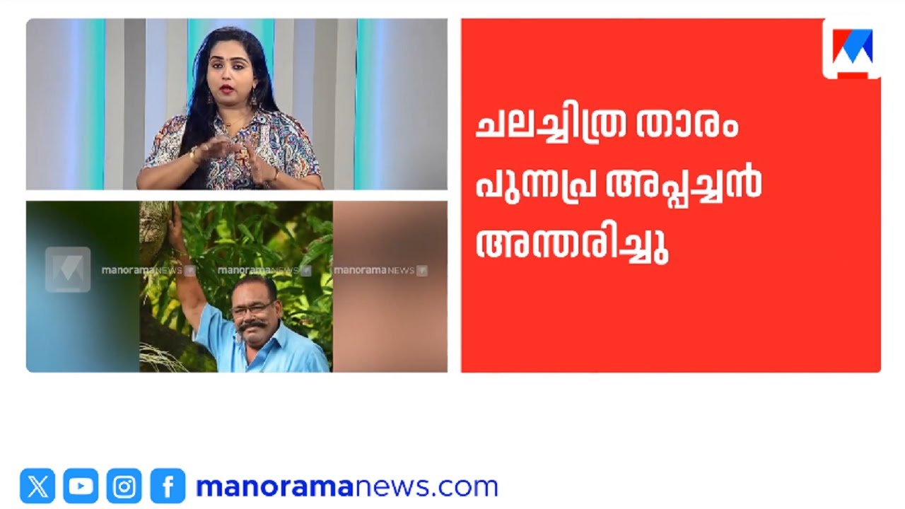 ചലച്ചിത്രതാരം പുന്നപ്ര അപ്പച്ചൻ അന്തരിച്ചു | Punnapra Appachan - YouTube