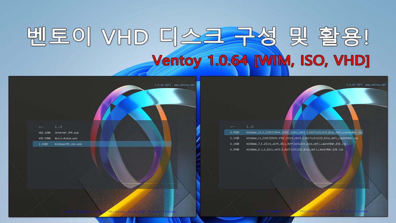 벤토이(Ventoy) VHD 디스크 구성 및 활용 방법! - YouTube