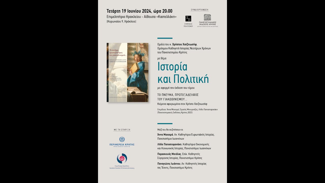 ΣΥΜΠΟΣΙΟ ΠΟΛΙΤΙΣΜΟΥ ΚΑΙ ΠΑΝΕΠΙΣΤΗΜΙΑΚΕΣ ΕΚΔΟΣΕΙΣ ΚΡΗΤΗΣ ΕΚΔΗΛΩΣΗ ΜΕ ...