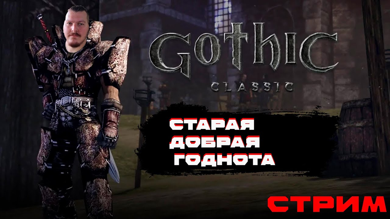 Gothic 1 Classic - Прохождение легенды на Русском. СТРИМ #17 - YouTube