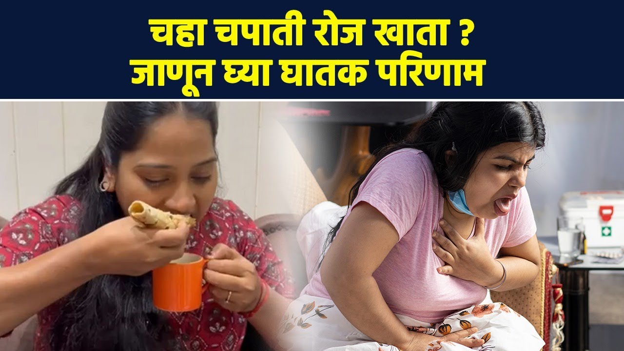 नाश्त्याला चहा चपाती खाणं योग्य की अयोग्य? | Is Chaha chapati Good for ...