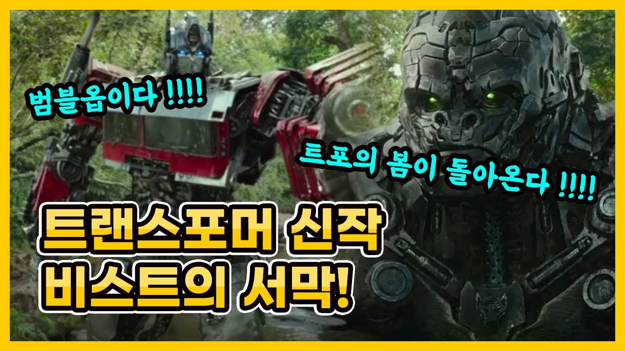 옵태식이 돌아왔구나~ 범블비 옵티머스의 재림 트랜스포머 신작 비스트의 서막 범블옵의 봄은 온다 욜로파크 옵티머스프라임은