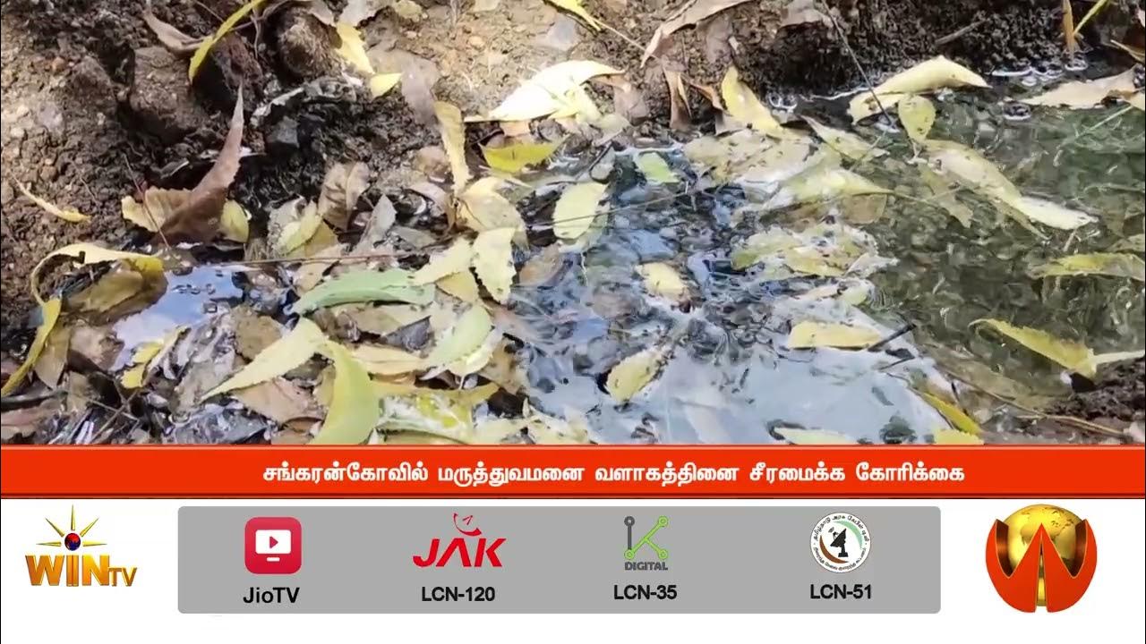 சங்கரன்கோவில் மருத்துவமனை வளாகத்தினை சீரமைக்க கோரிக்கை | 25-12-2024 | WINNEWS - YouTube