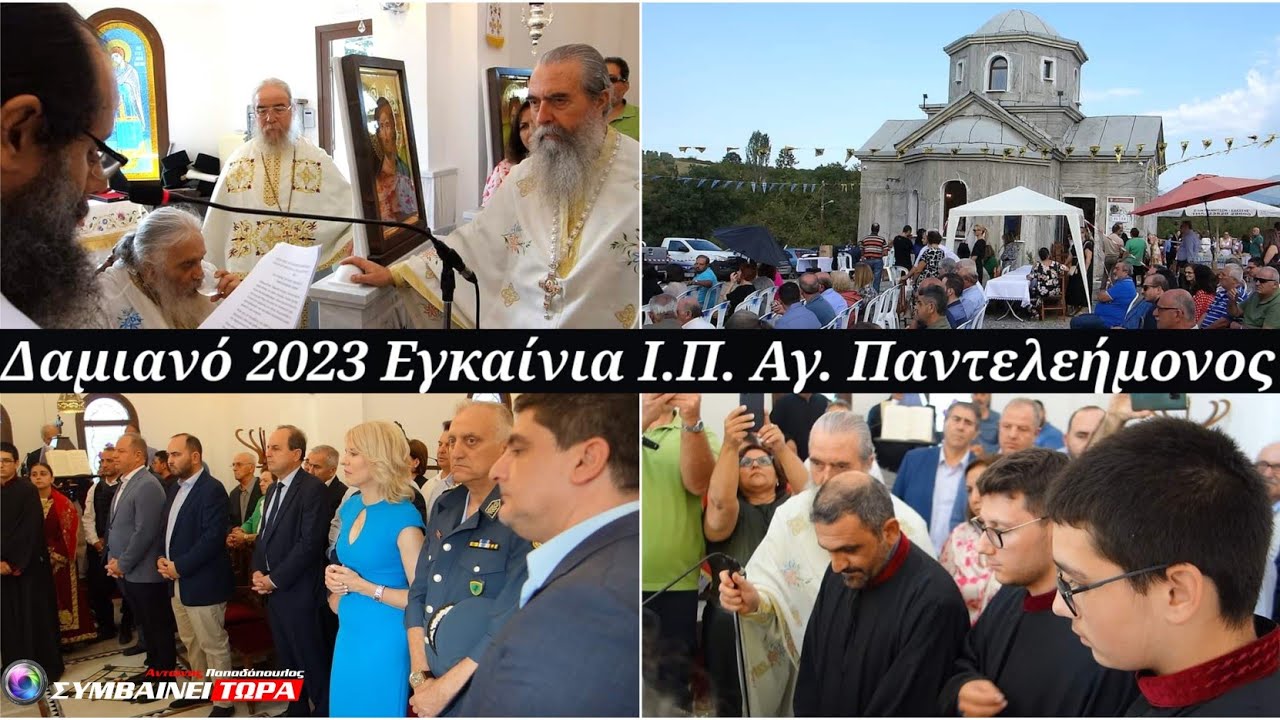 Εγκαίνια Ι.Π. Αγ. Παντελεήμονος (στη μνήμη της Κόκκινης Εκκλησίας του ...