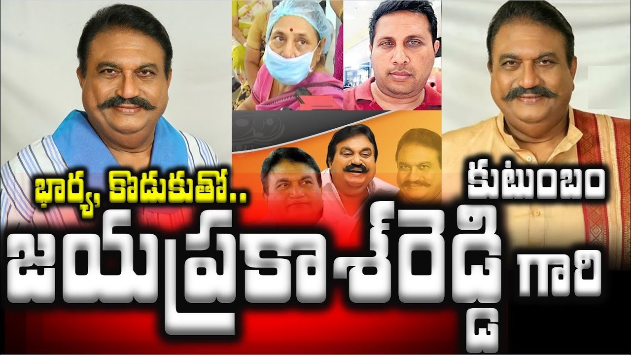 జయప్రకాశ్ రెడ్డి గారి కుటుంబం..భార్య, కొడుకుతో | Actor Jayaprakash ...