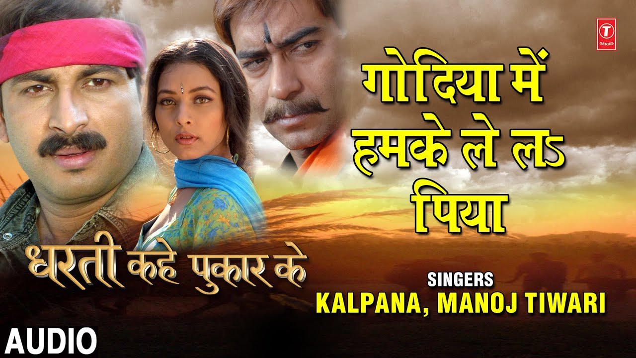 GODIYA MEIN HUMKE LE L PIYA | BHOJPURI AUDIO SONG | DHARTI KAHE PUKAR ...