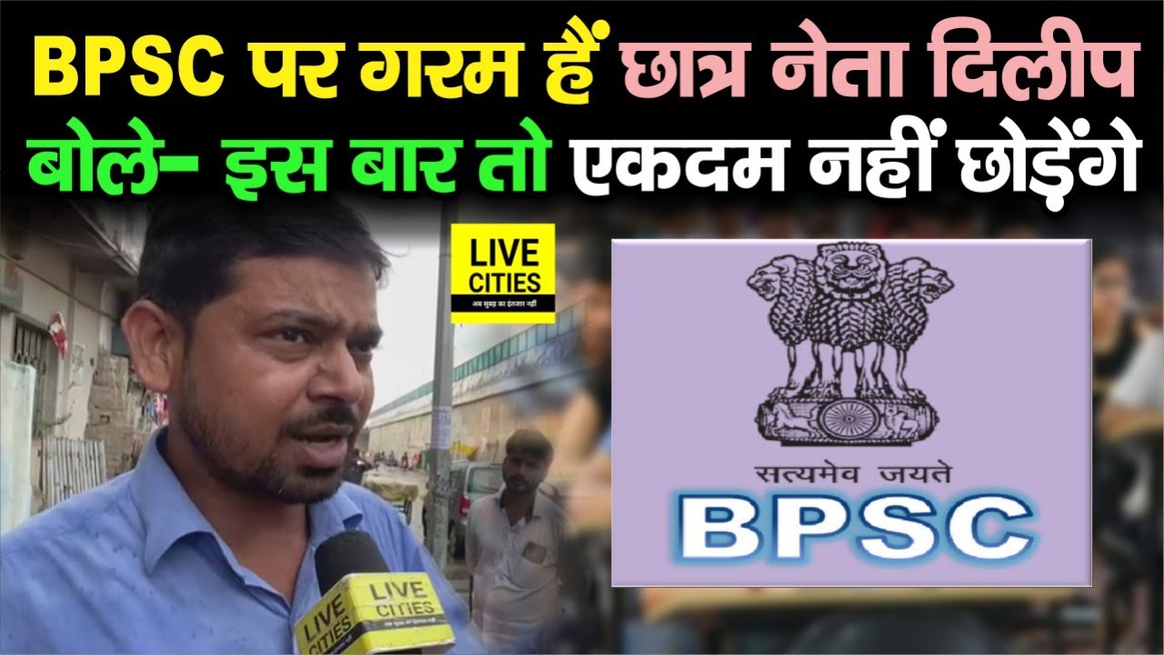 BPSC 67th PT पर छात्र नेता Dilip Kumar ने कहा- Paper ठीक था, लेकिन गड़बड़ हुआ तो एकदम नहीं ...