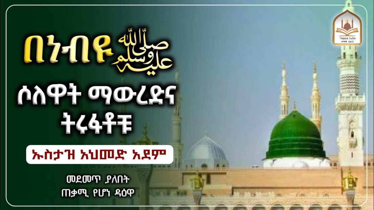 በነብዩ ላይ ሰለዋት ማውረድ ትሩፋቶቹ | ኡስታዝ አህመድ አደም|ustaz ahmed adem|ሀዲስ በአማርኛ|ሀድስ ...