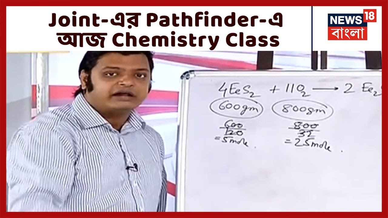 Joint-এর Pathfinder : আজ Chemistry পড়াবেন Pathfinder-এর শিক্ষক Srijit ...