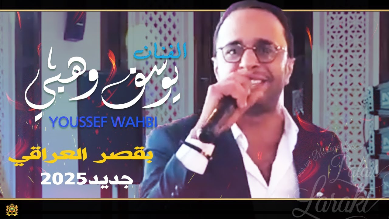 Youssef Wahbi chaabi - Palais Laraki 2025 - YouTube