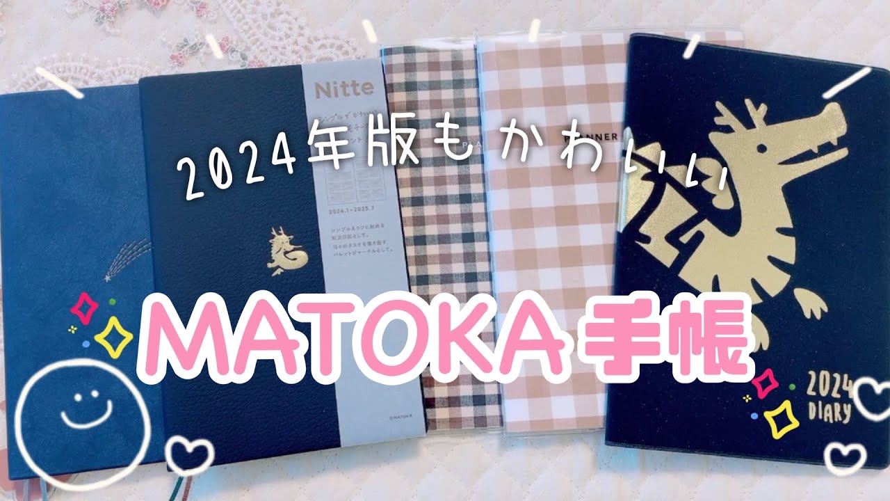 【2024年手帳】やっぱり可愛すぎるMATOKA手帳💓 - YouTube