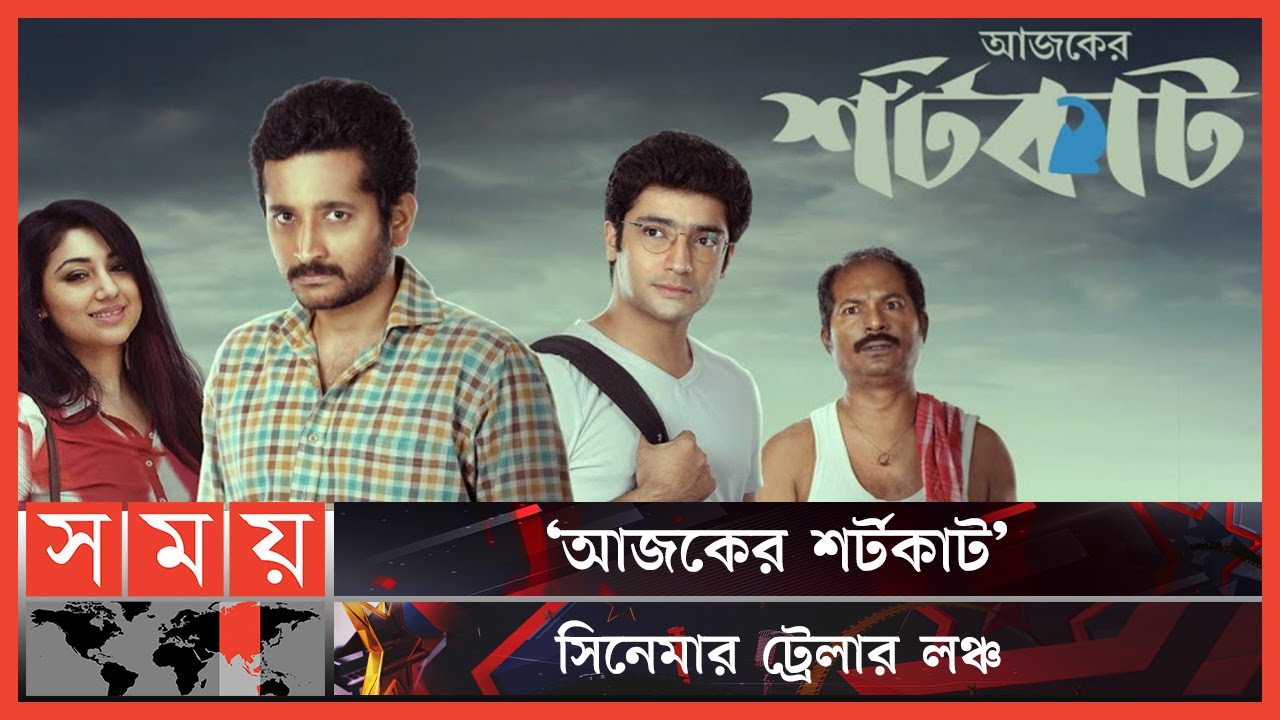 দেশেও মুক্তি পাবে অপুর ‘আজকের শর্টকাট’ ! | Ajker Shortcut | Movie Trailer | Apu Biswas | Somoy ...