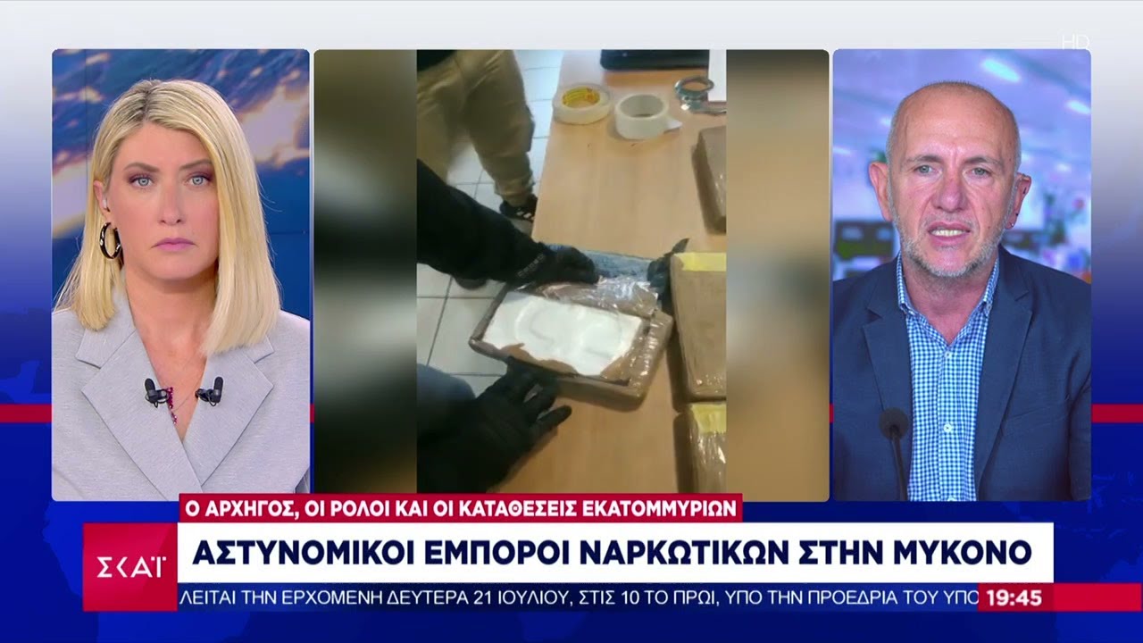 Αστυνομικοί έμποροι ναρκωτικών στη Μύκονο – Ο αρχηγός, οι ρόλοι και οι ...