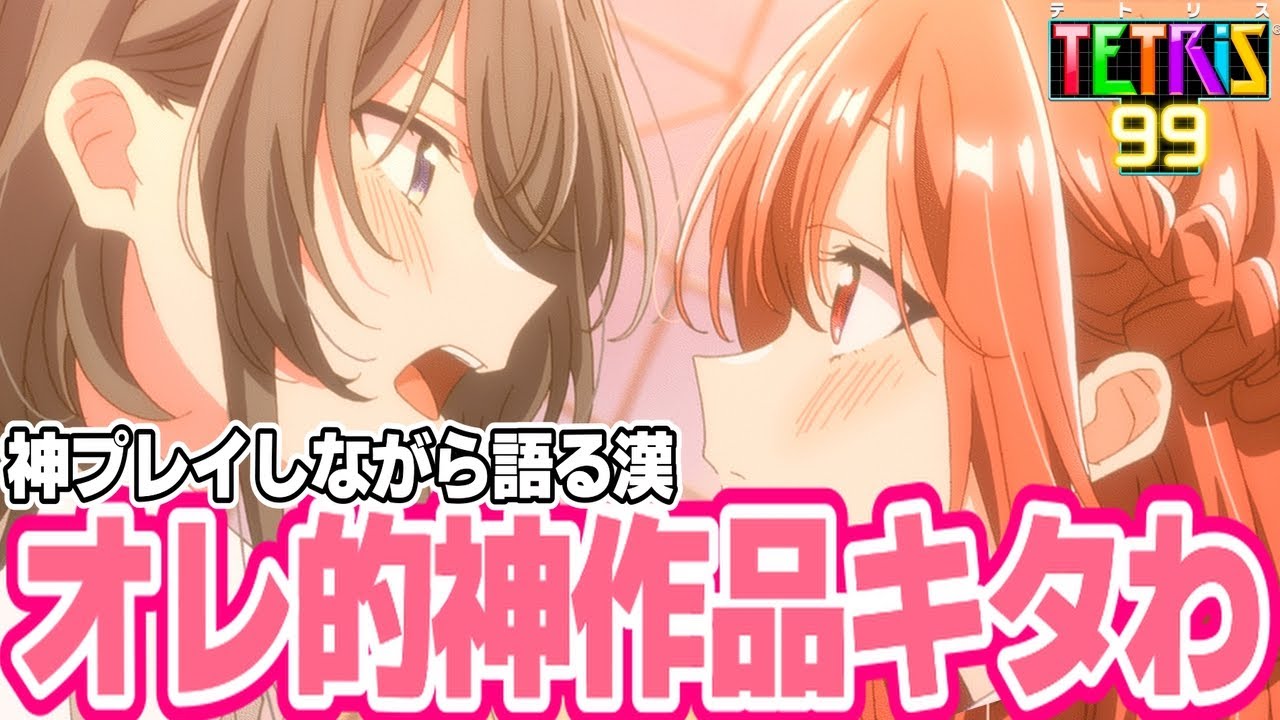 オレ的今季神アニメ「ささやくように恋を唄う」を宣伝しながらテトリス1位とるから見てろ【テトリス99／TETRIS99】【ささ恋】 - YouTube