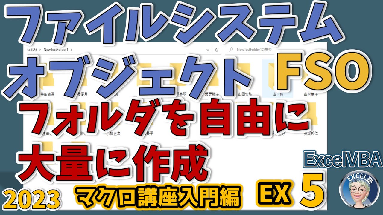 【FSO】FileSystemObjectVBAマクロでフォルダ増殖。フォルダを好きな場所に好きな名前で大量に作る ...