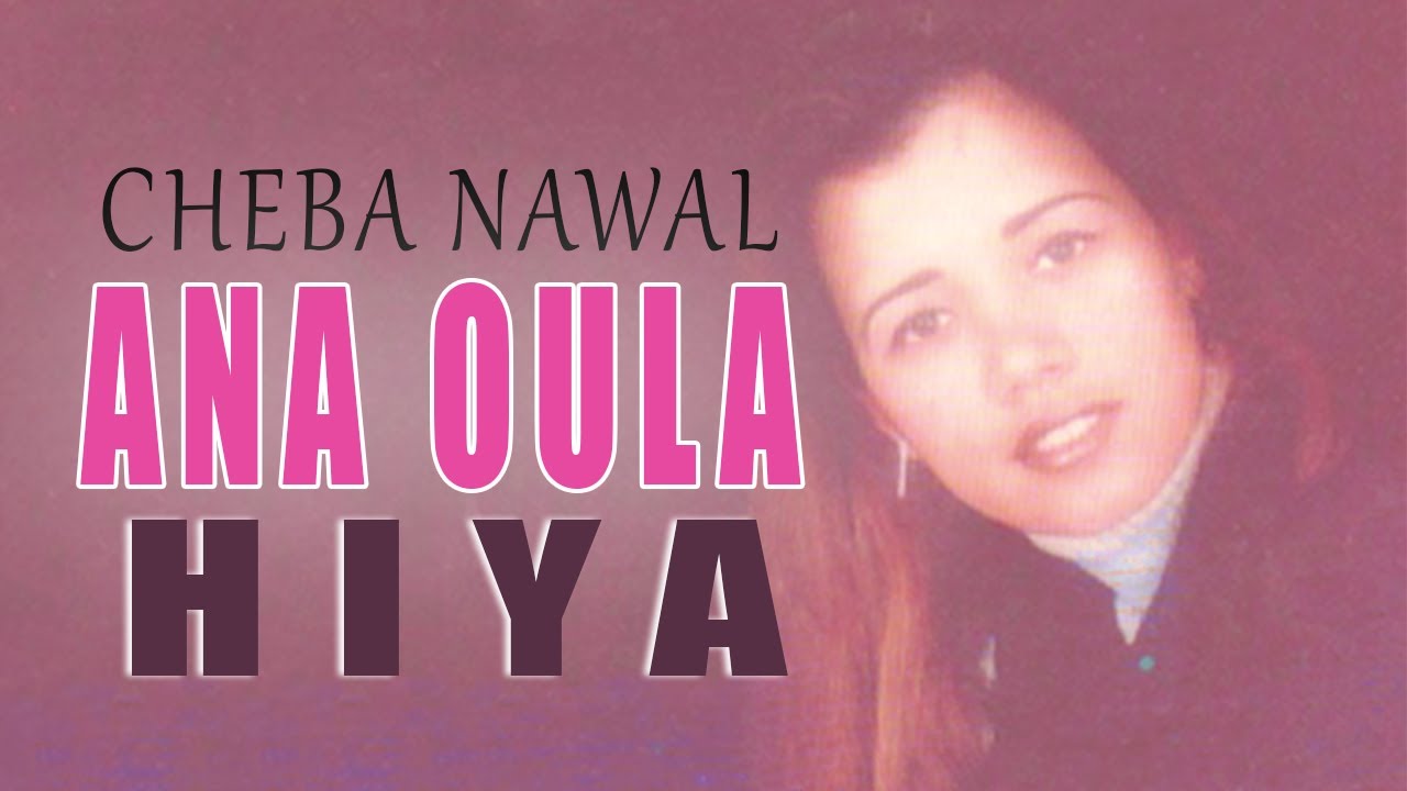 Cheba nawal - Ana Oula Hiya / الشابة نوال - انا ولا هي - YouTube