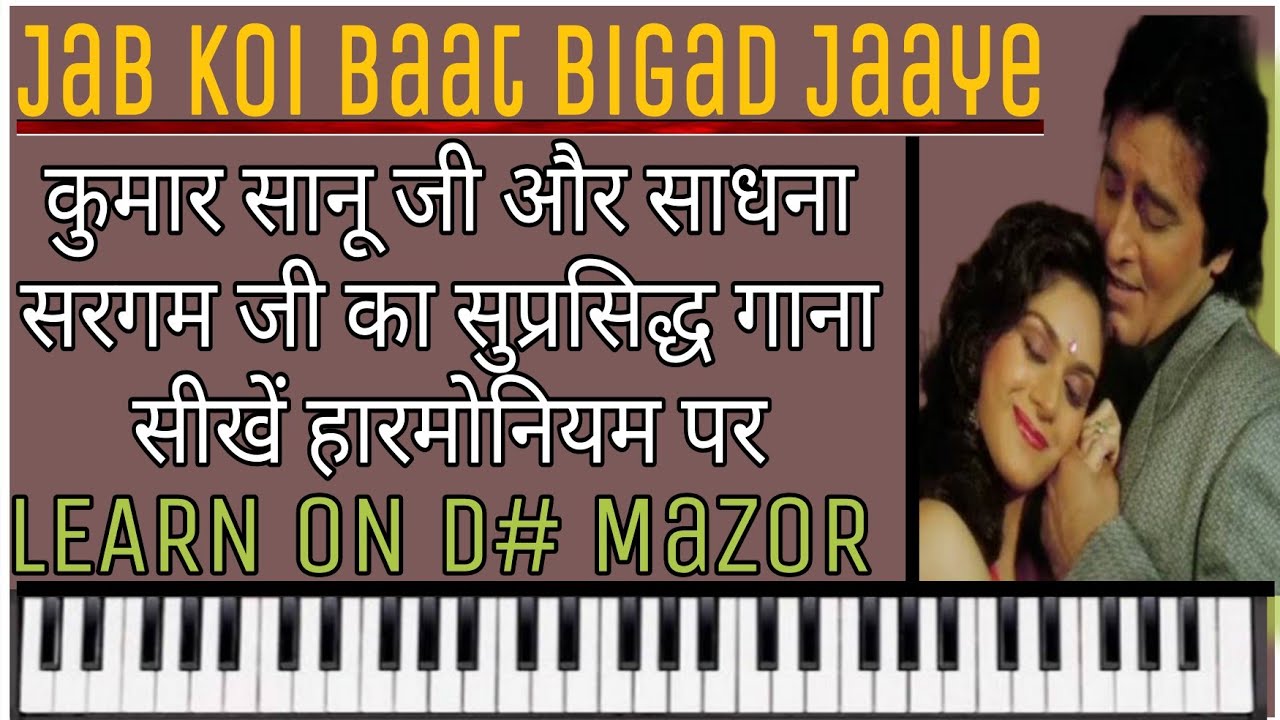 जब कोई बात बिगड़ जाए | Harmonium Tutorial With Notation| By Kshama singh - YouTube