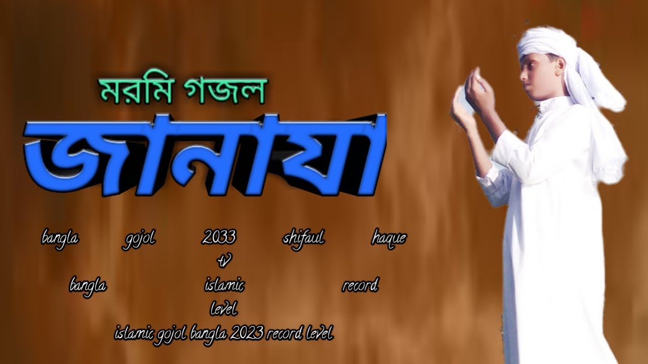 জানাযা | janaja | bangla islamic gojol | gojol 2023 - YouTube