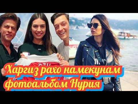 Харгиз рахо намекунам Фотоальбом Нурия