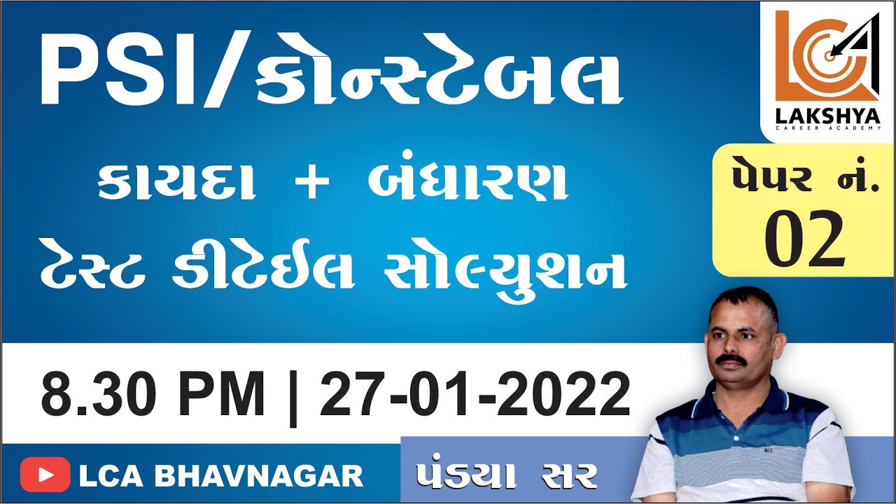 કોન્સ્ટેબલ/PSI કાયદો+બંધારણ ટેસ્ટ ડિટેઈલમાં સોલ્યુશન પેપર નં– ર ...