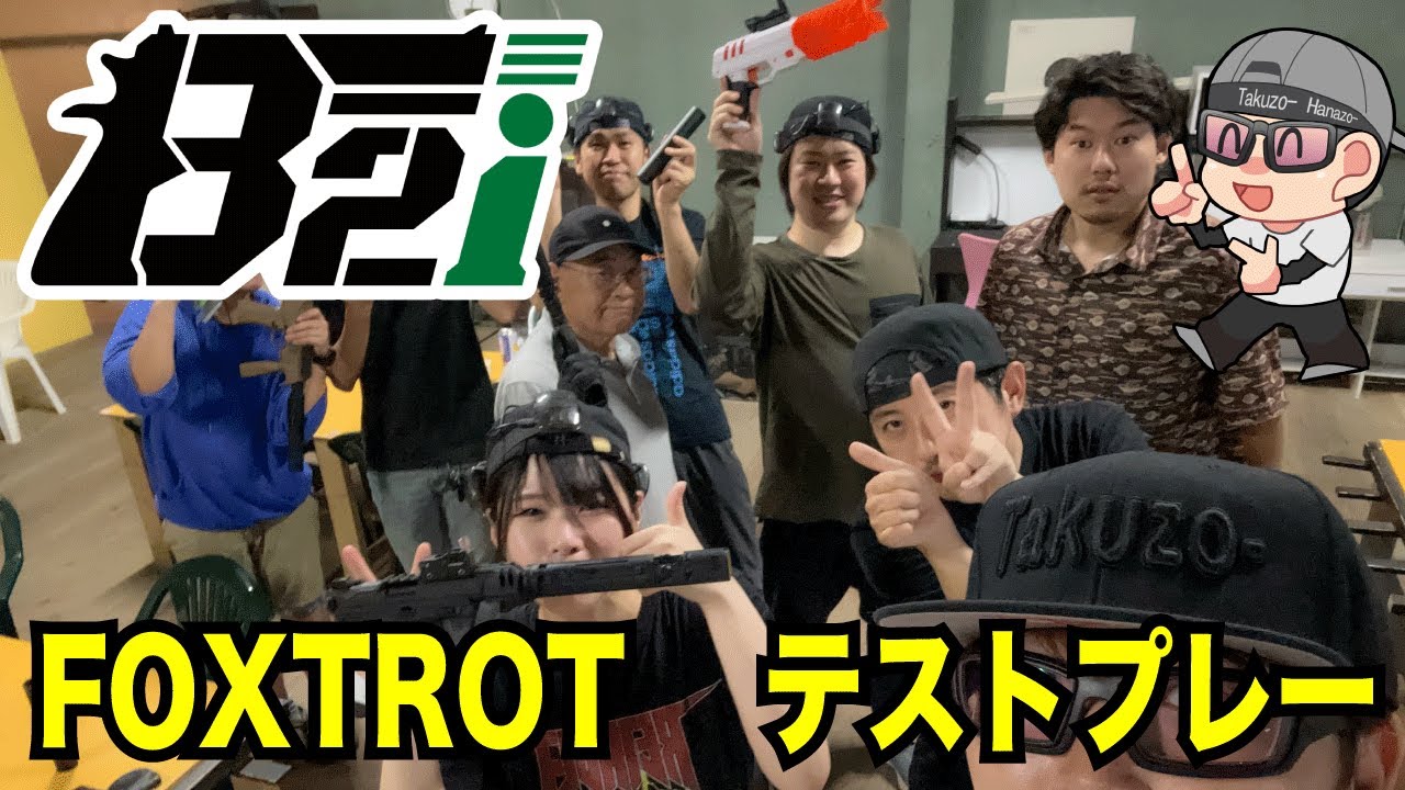 B2iサバゲー！！ ゲームの雰囲気は？？ FOXTROTテストゲーム - YouTube