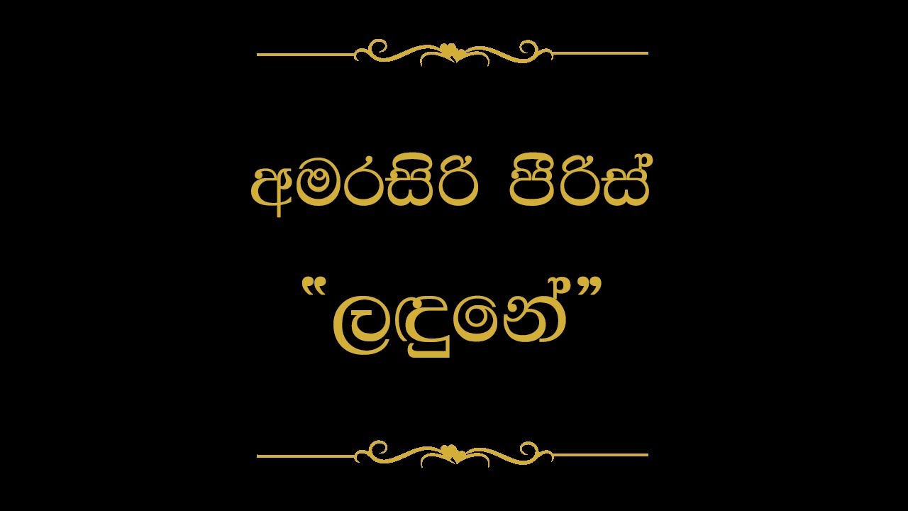 Landune (ලඳුනේ ) | Amarasiri Peiris - YouTube