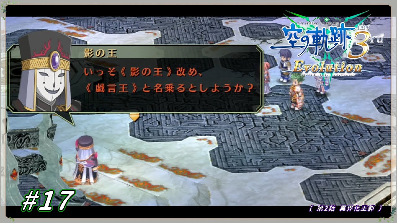 なんでこの黒幕ちょっと親しげで接しやすいんだよ 【 英雄伝説 空の軌跡 the 3rd Evolution 】 #17 - YouTube