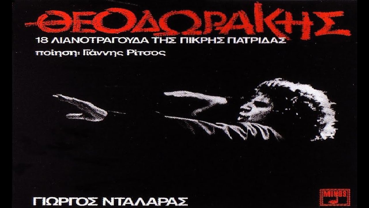 Μίκης Θεοδωράκης - 18 Λιανοτράγουδα της Πικρής Πατρίδας FULL ALBUM ...
